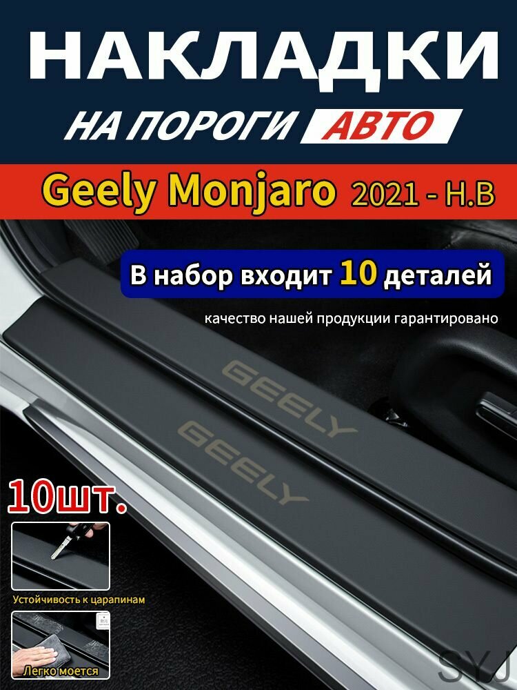 Защитные накладки на пороги автомобиля monjaro geely/geely monjaro аксессуары