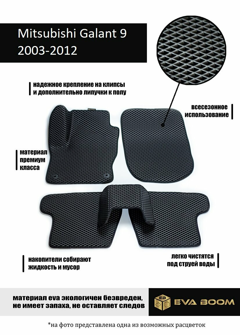 Mitsubishi Galant 9 коврики автомобильные в салон ева эва, износоустойчивый материал