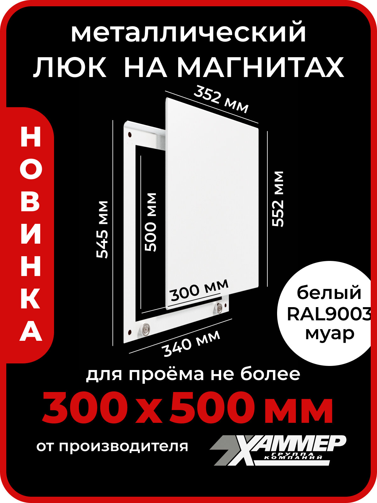 Люк ревизионный 30х50 (ШхВ) см, на магнитах Стикер, 300х500 Белый