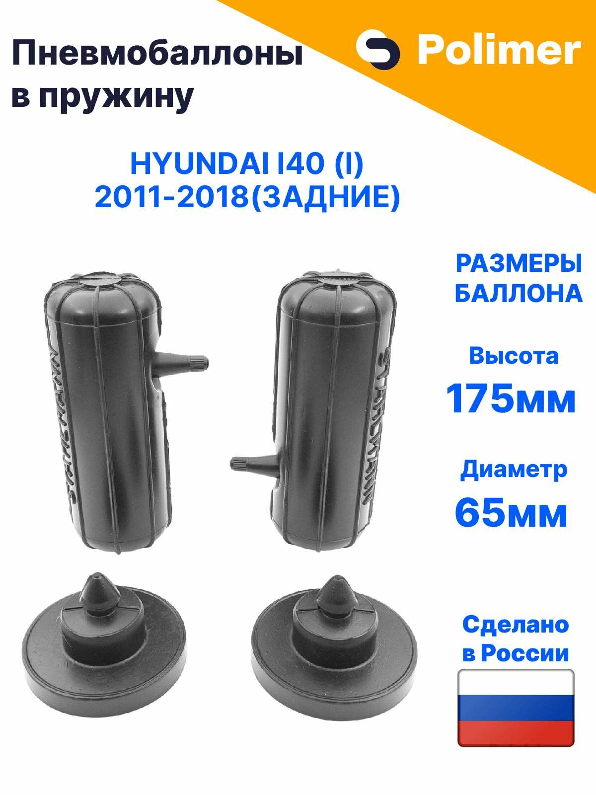 Пневмобаллоны в пружину для HYUNDAI I40 (I) (задние) с боковым клапаном