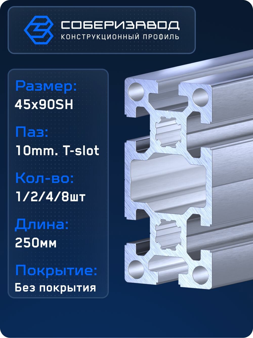 Профиль конструкционный 45х90SH (Без покрытия) / 250 мм - 1 шт / соберизавод