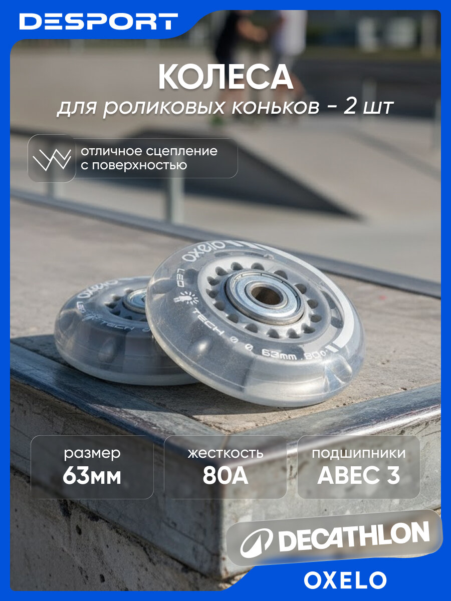 Набор из 2х светящихся колёс с подшипниками для роликовых коньков 63мм 80A Oxelo 100