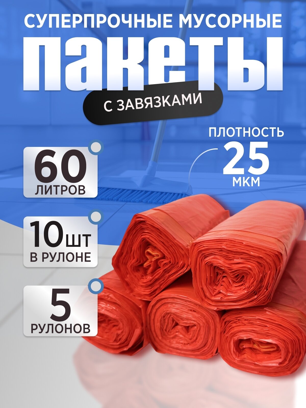 Мешки для мусора, 60л с завязками, 25 мкм, прочные, 5 рулонов (50шт)