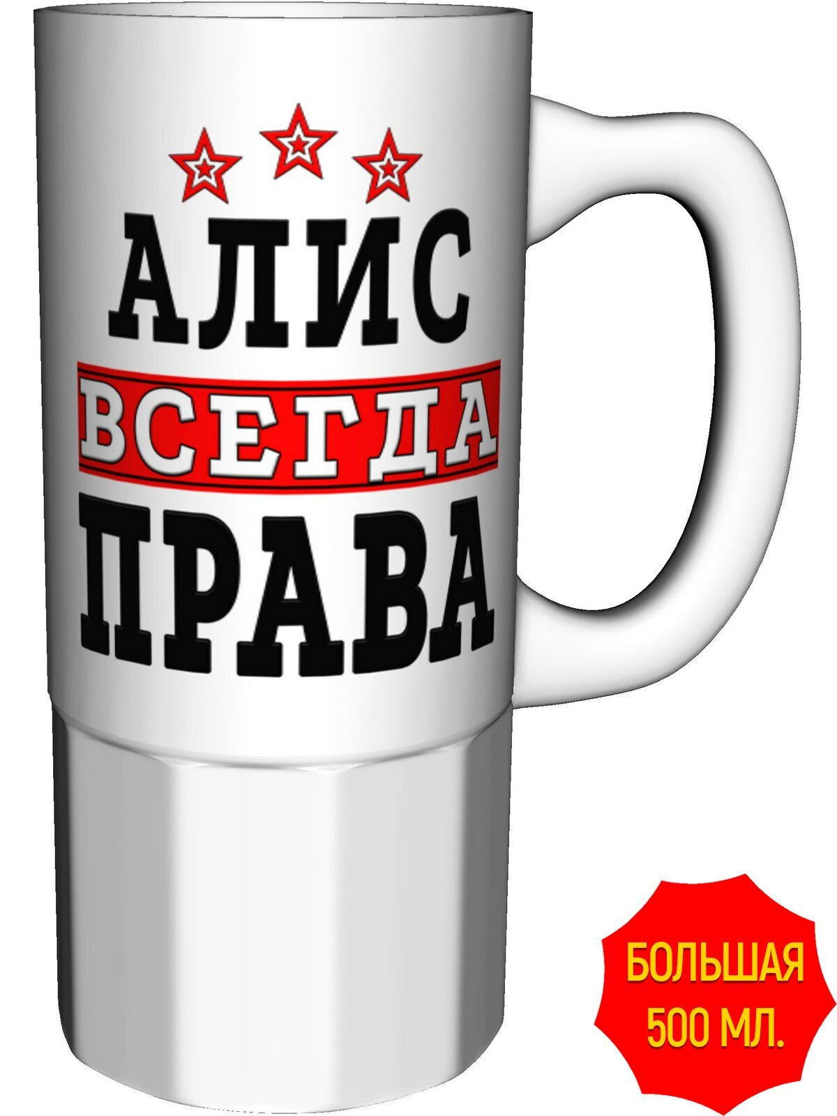 Кружка Алис всегда права - большая керамическая, керамическая, объем 560 мл.