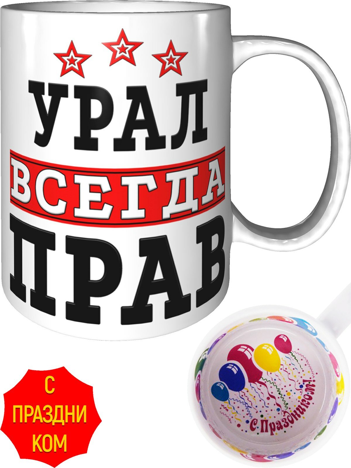 Кружка Урал всегда прав - с праздником внутри, керамическая, объем 330 мл.