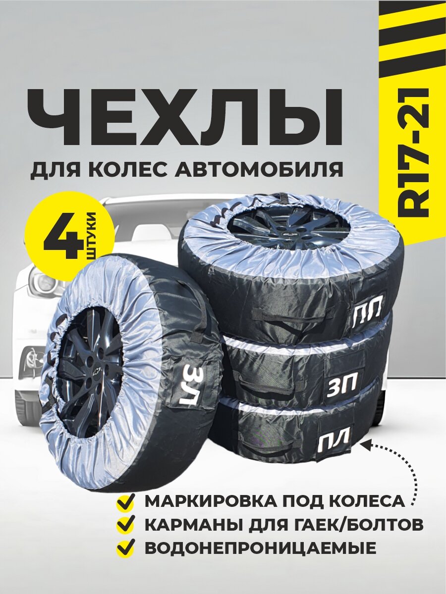 Чехлы для колес автомобиля R17-R21 с маркировкой расположения колес премиум