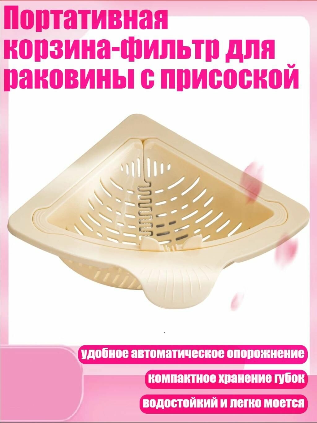 Портативная корзина-фильтр для раковины с присоской, 17.5*17.5cm