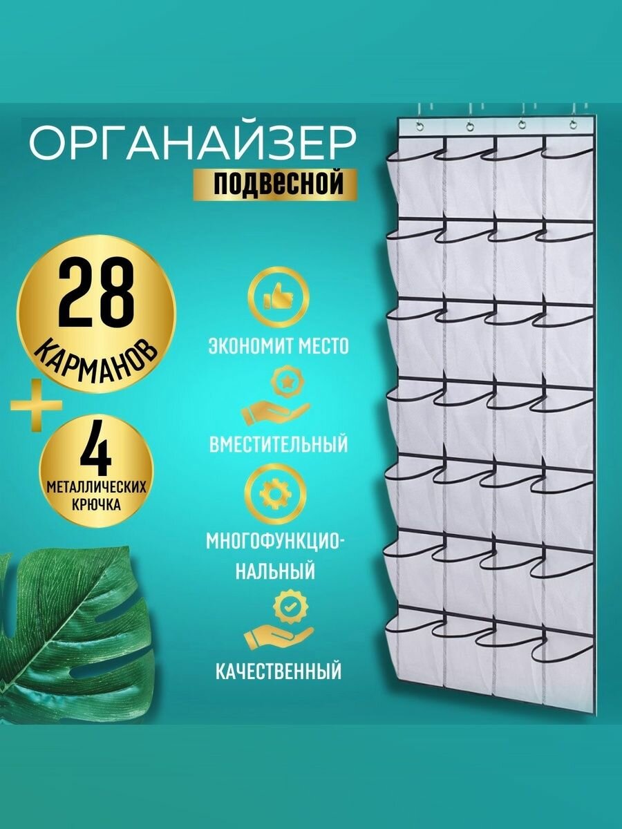 Органайзер для хранения вещей и обуви подвесной, 28 карманов