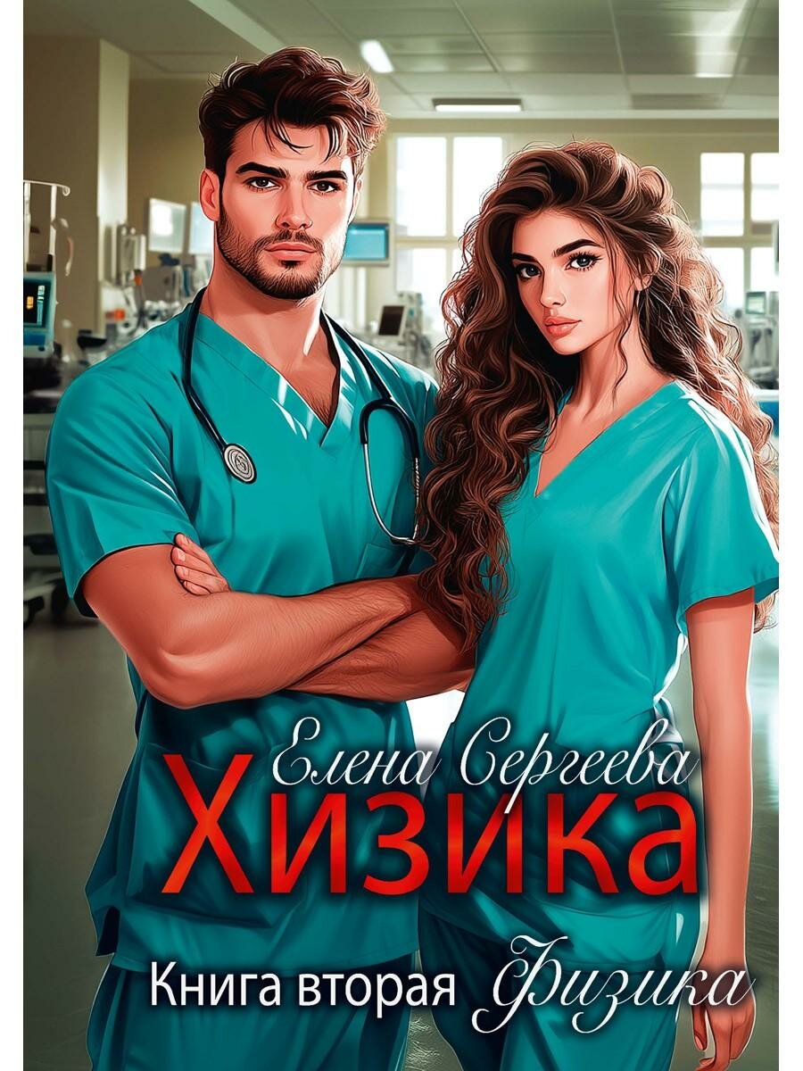 Хизика. Физика. Сергеева Е.