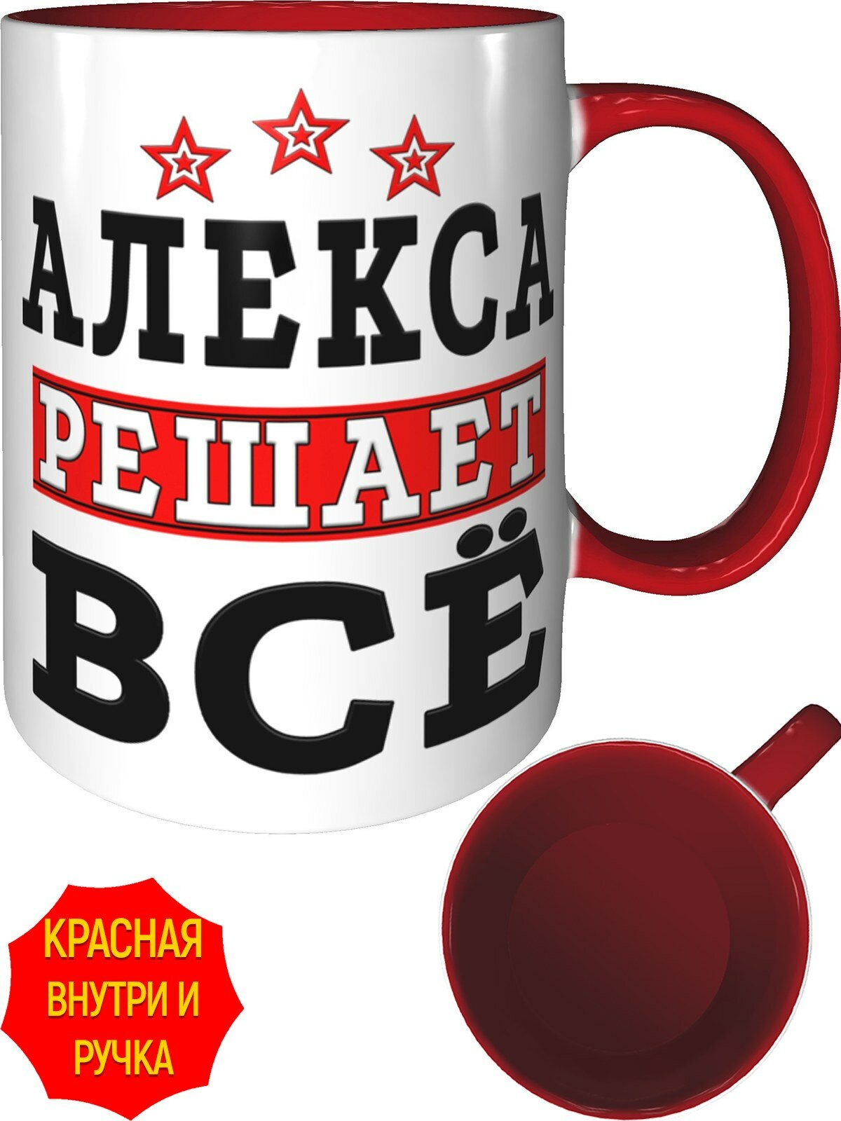 Кружка Алекса решает всё - с красной ручкой и красная внутри, керамическая, объем 330 мл.