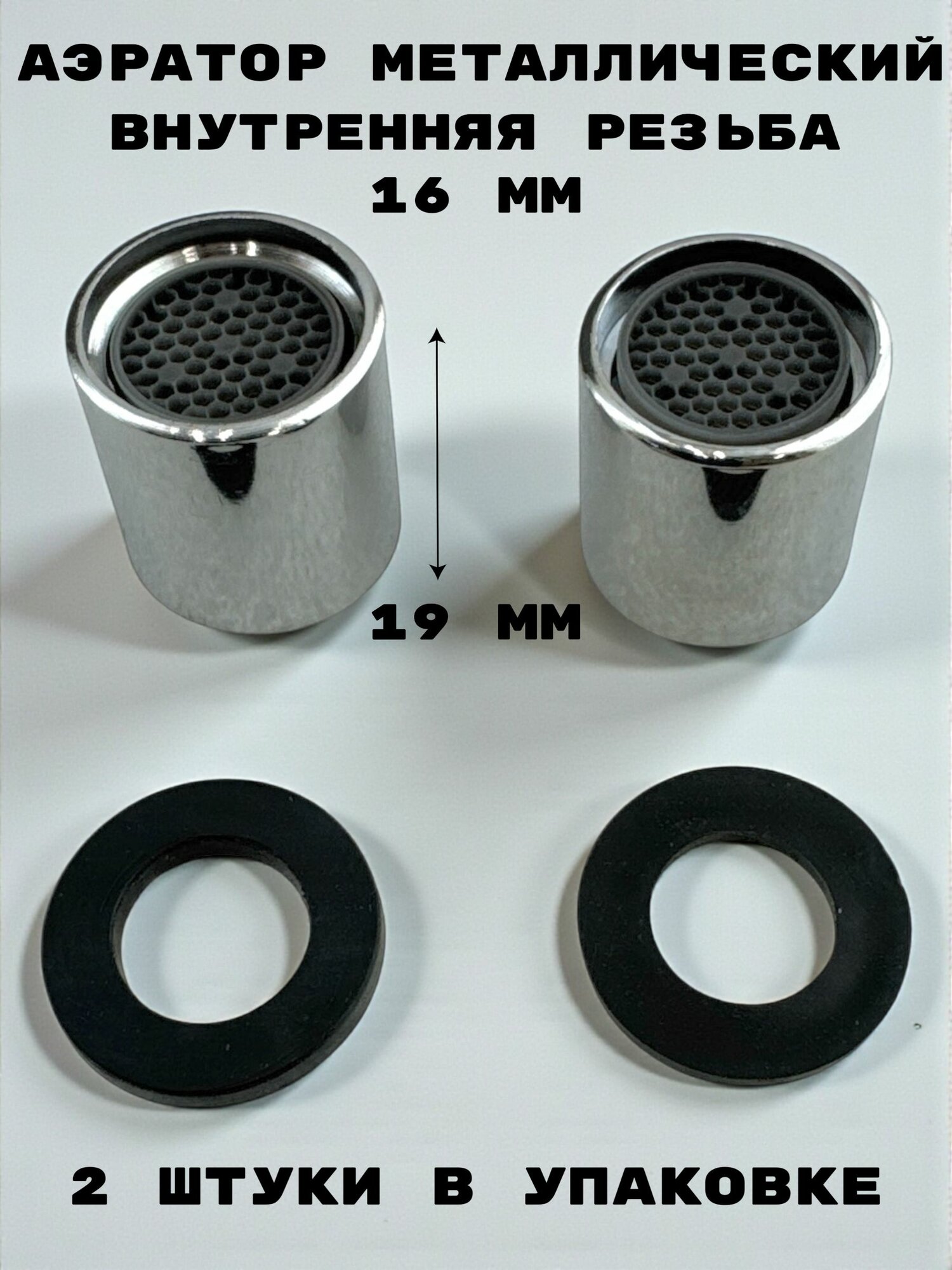 Аэратор металлический внутренняя резьба M16, внутренняя резьба диаметр 16 мм, комплект из 2 штук