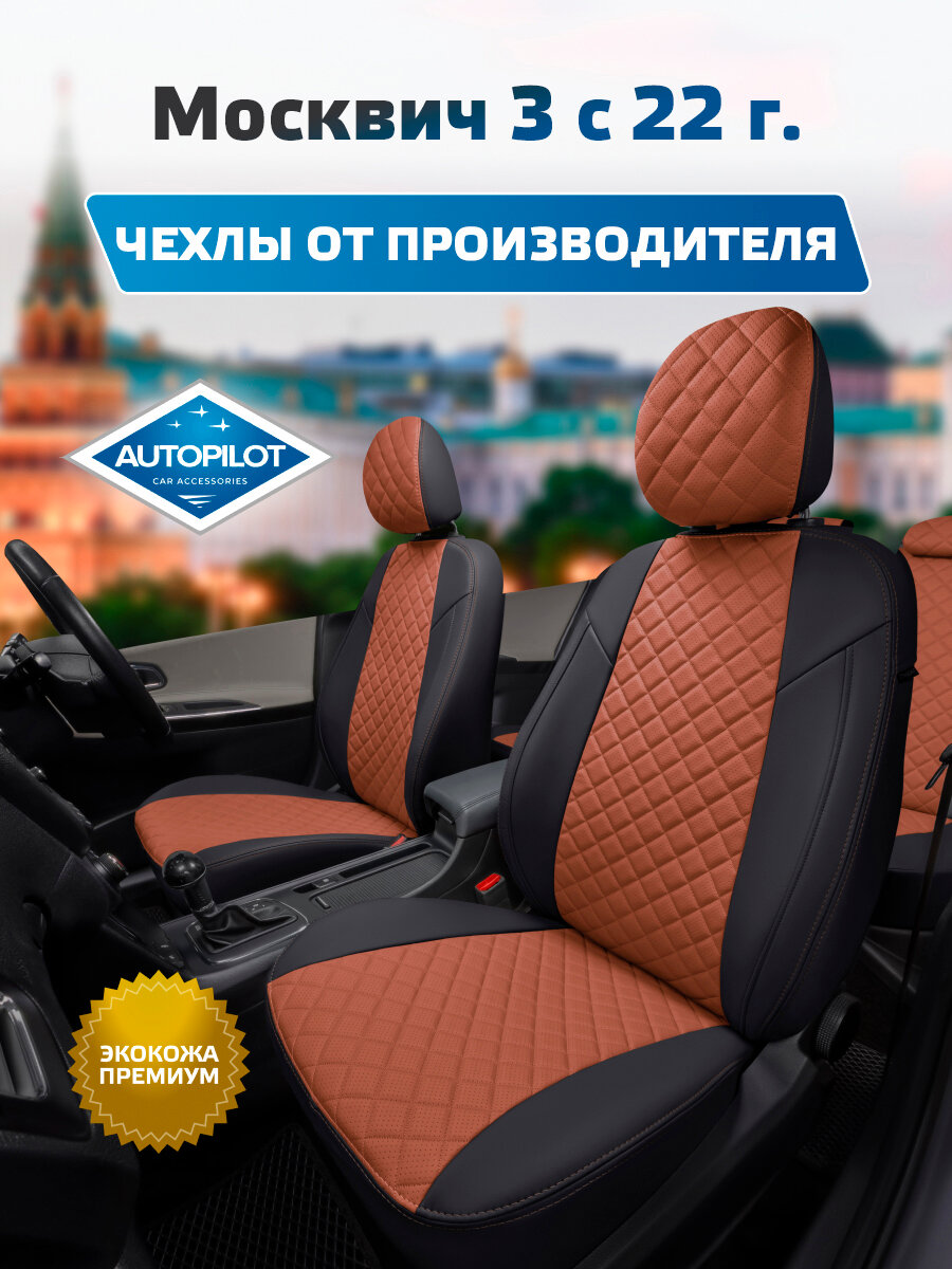Комплект авточехлов "Автопилот" Москвич 3 с 22г. Экокожа ромб (Черный + Коричневый)