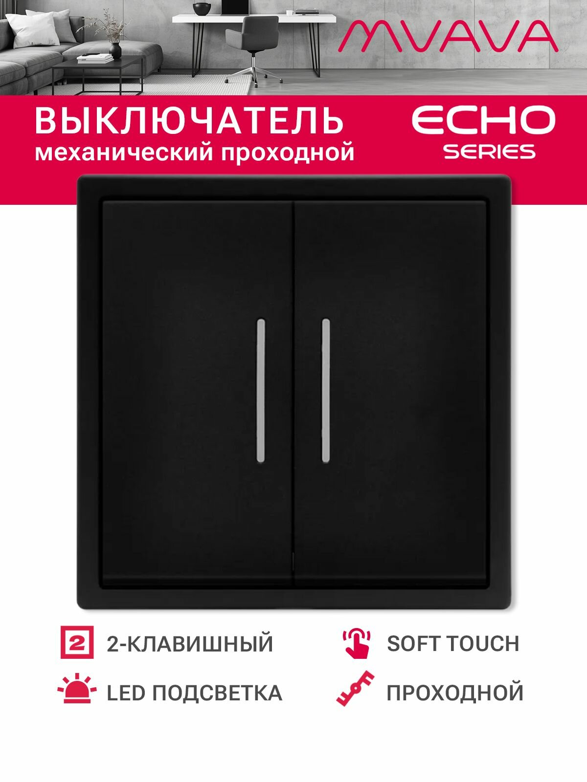 Выключатель echo проходной c подсветкой, 2 клавиши, 1 пост, рамка 81х81мм , цвет черный