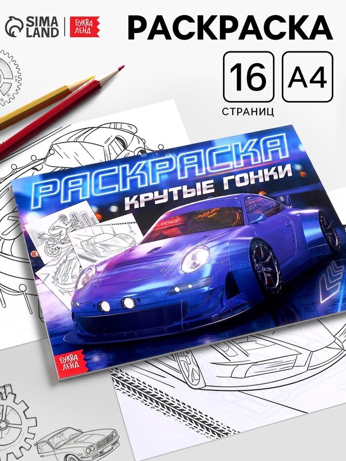 Раскраска для мальчиков «Крутые гонки», 16 стр, А4