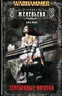 Женевьева. Серебряные ноготки. Warhammer