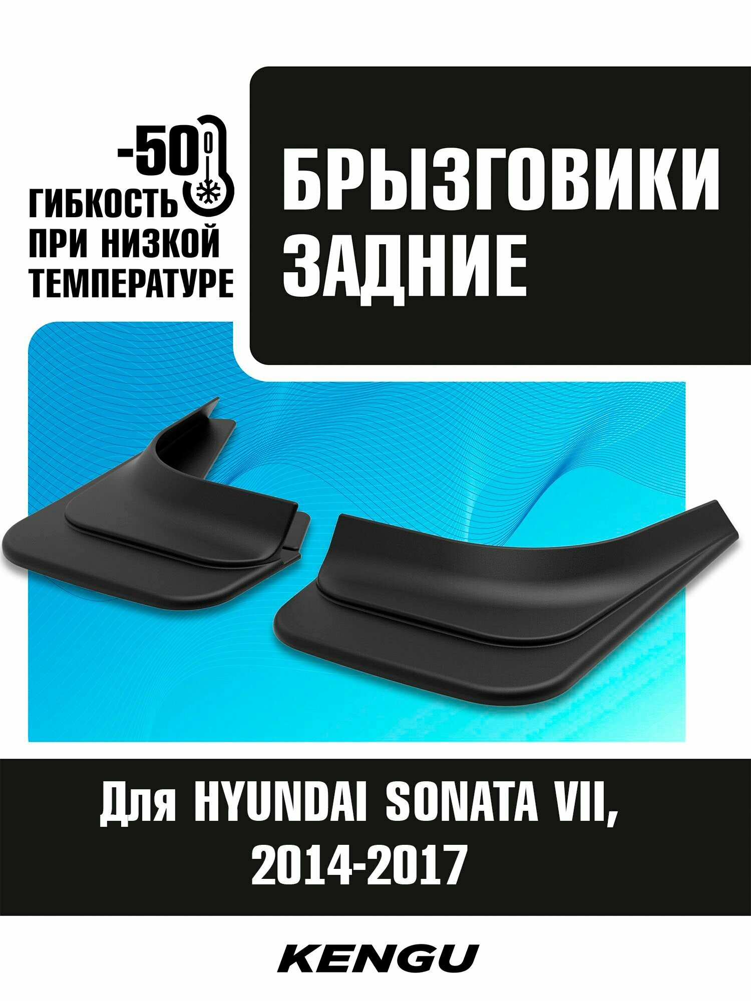 Брызговики задние универсальные для HYUNDAI SONATA VII (2014-2017)