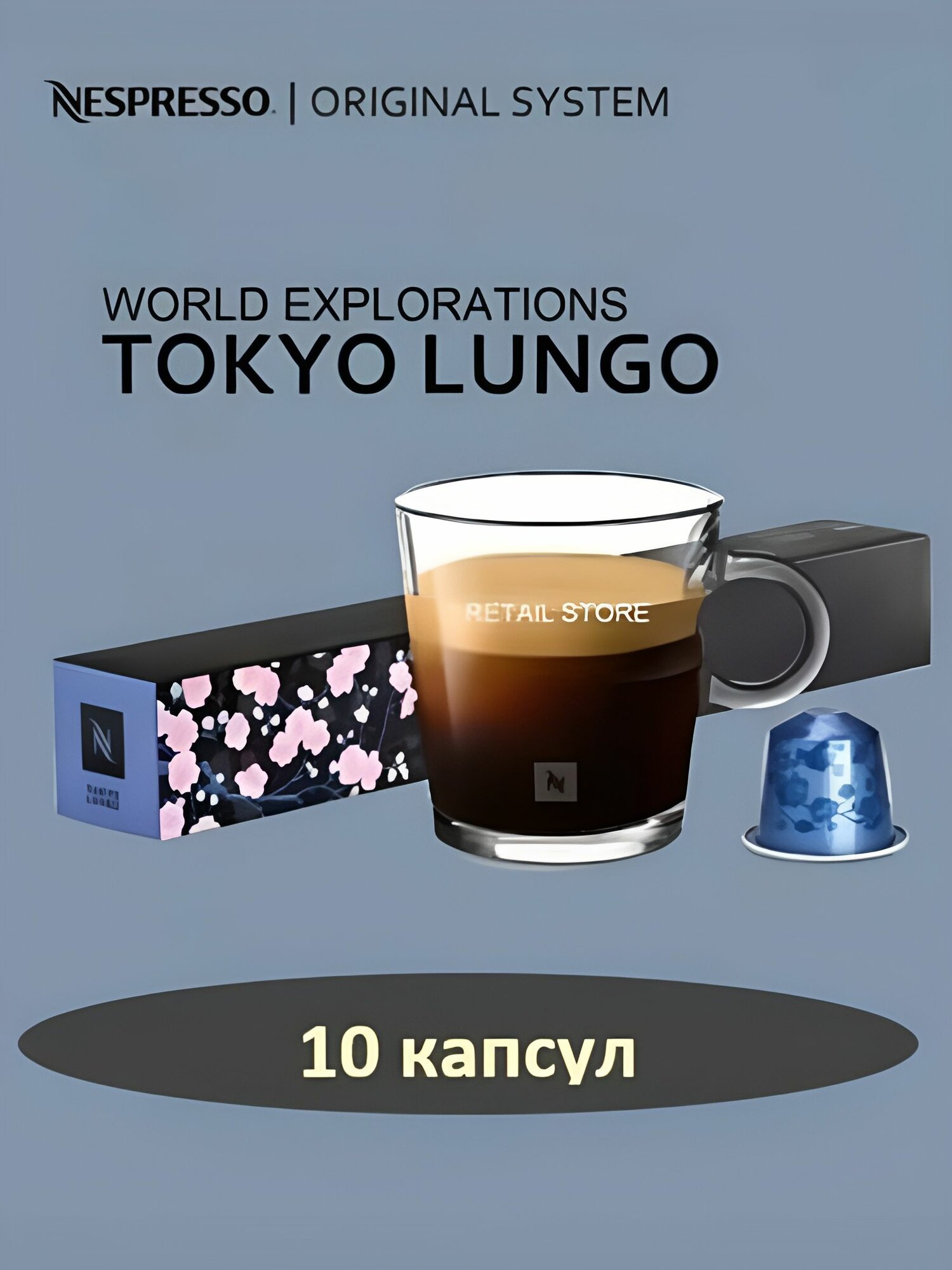 Кофе в капсулах NESPRESSO WORLD EXPLORATIONS TOKYO LUNGO . Упаковка 10 капсул.