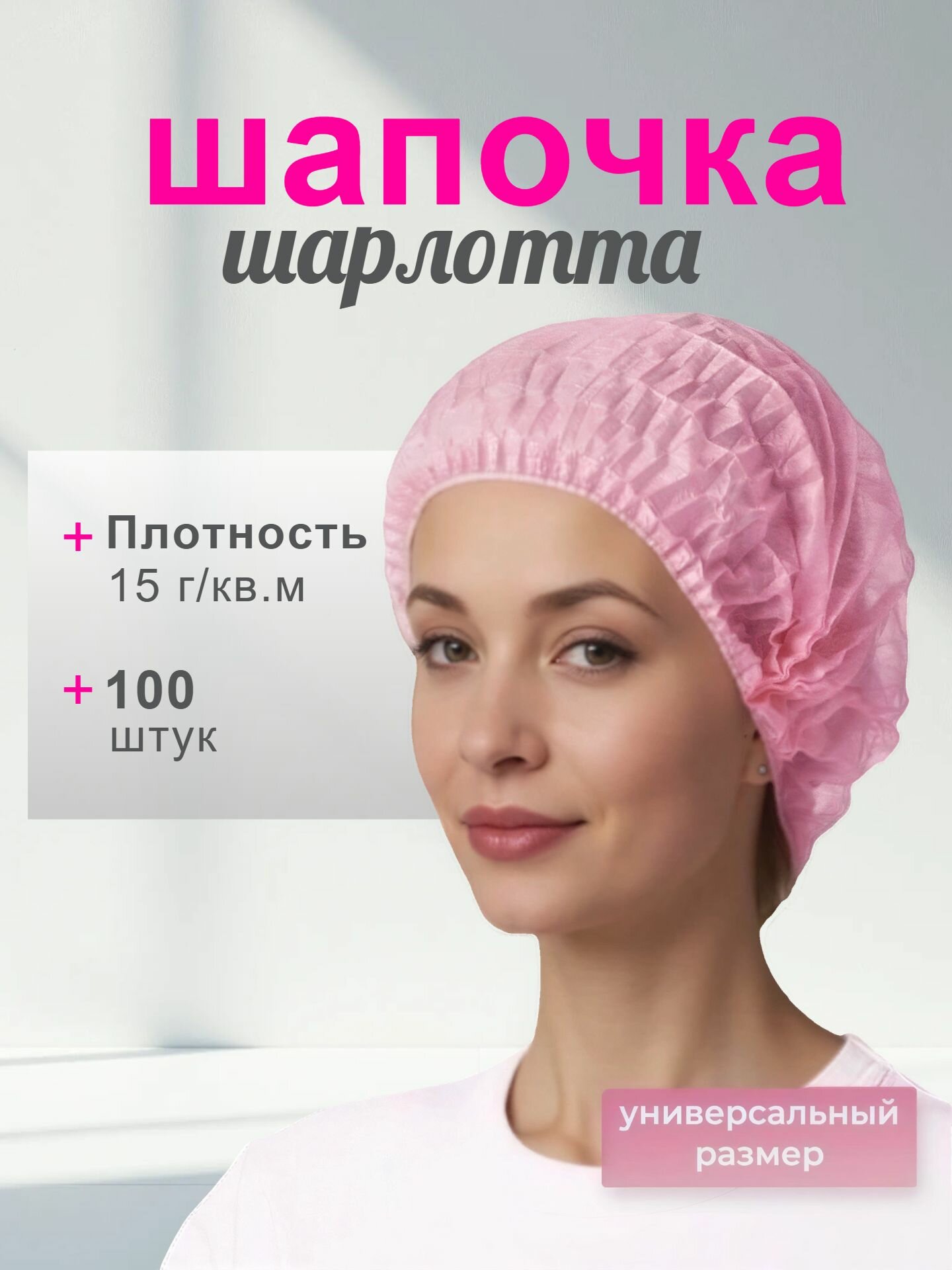 Шапочки одноразовые медицинские шапочка шарлотта 15г /м2, спанбонд, розовая, 100 шт.