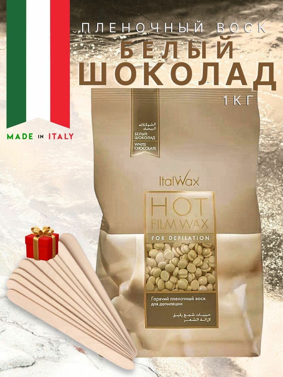 Плёночный воск для депиляции в гранулах ITALWAX Белый шоколад 1000 г / Горячий воск для удаления жёстких волос