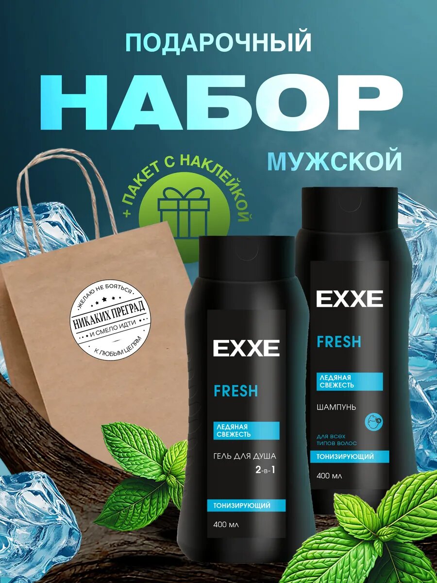 Подарочный набор мужской EXXE в пакете "Никаких преград" Шампунь + гель для душа