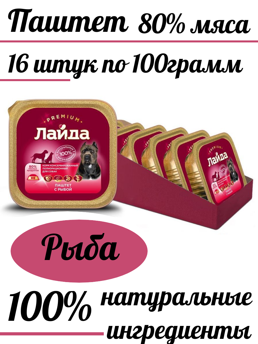 Влажный корм Лайда , паштет, для взрослых собак, с Рыбой, 16шт по 100 гр