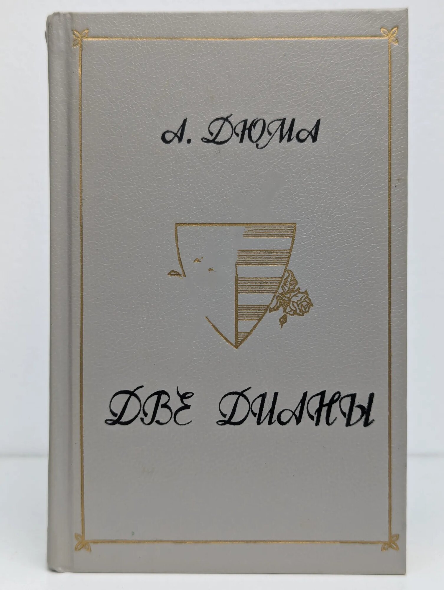 Две Дианы Дюма Александр 1989