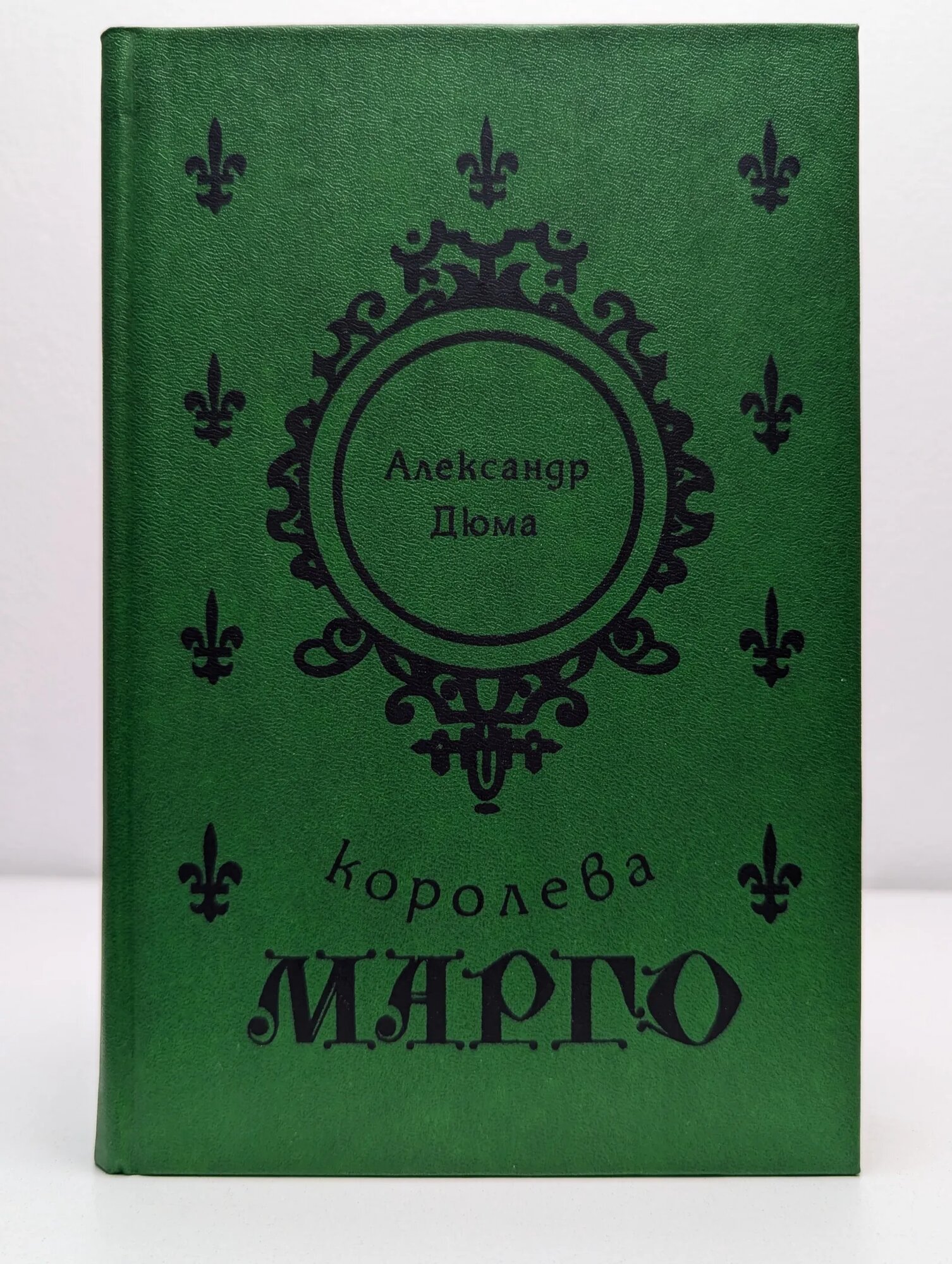 Королева Марго Дюма Александр 1991