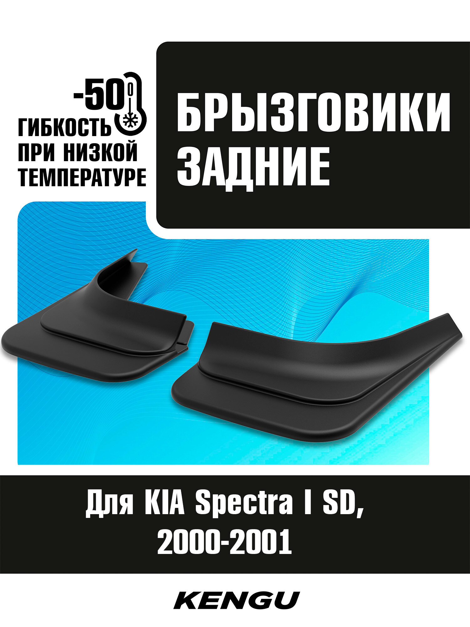 Брызговики задние универсальные для KIA Spectra I (SD) (2000-2001) / Киа Спектра