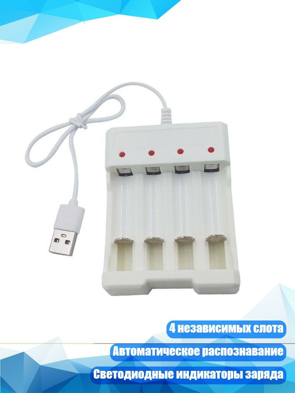 Зарядное устройство USB для батареек AA/AAA с 4 слотами