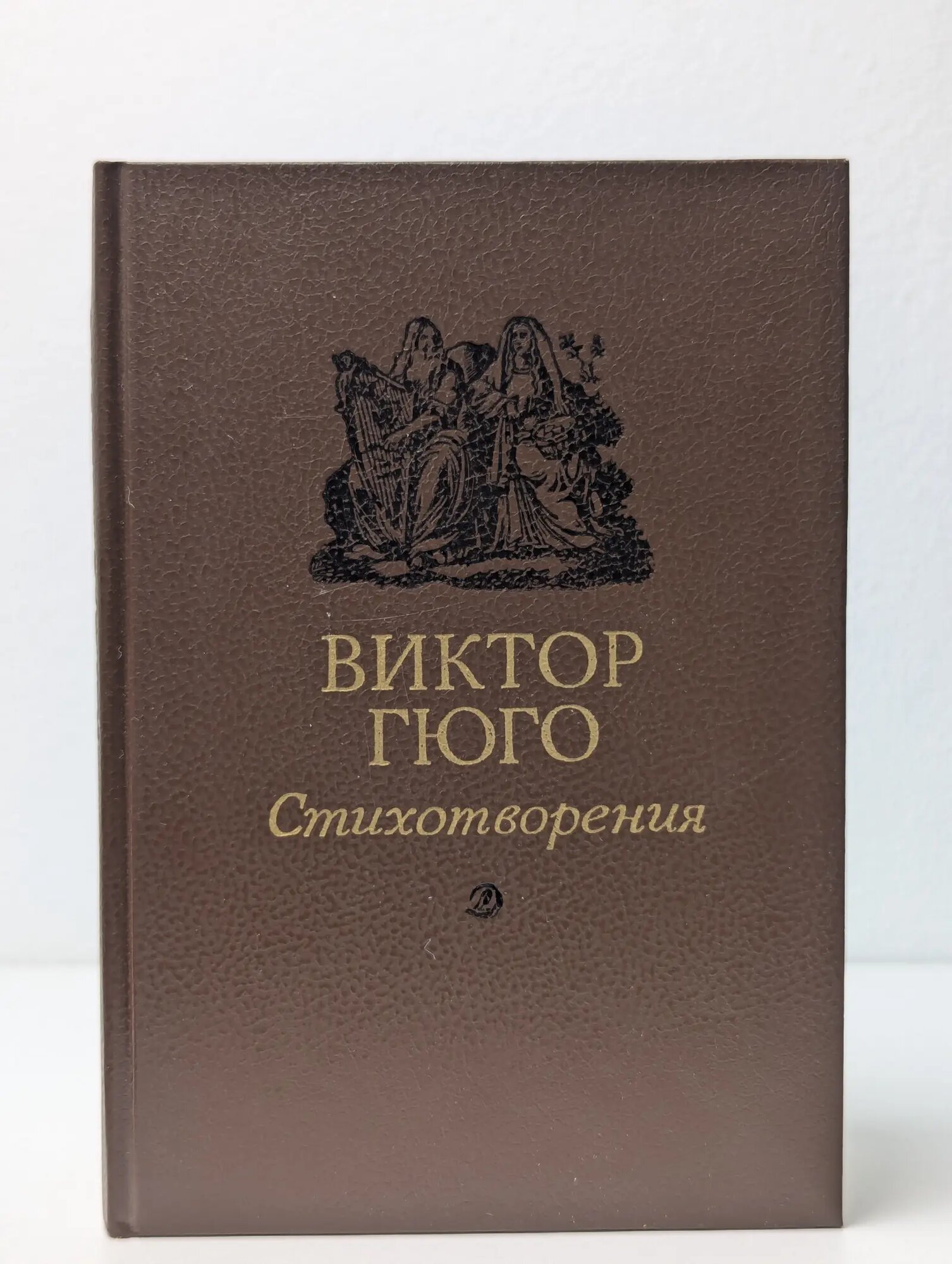 Виктор Гюго. Стихотворения Гюго Виктор Мари 1990