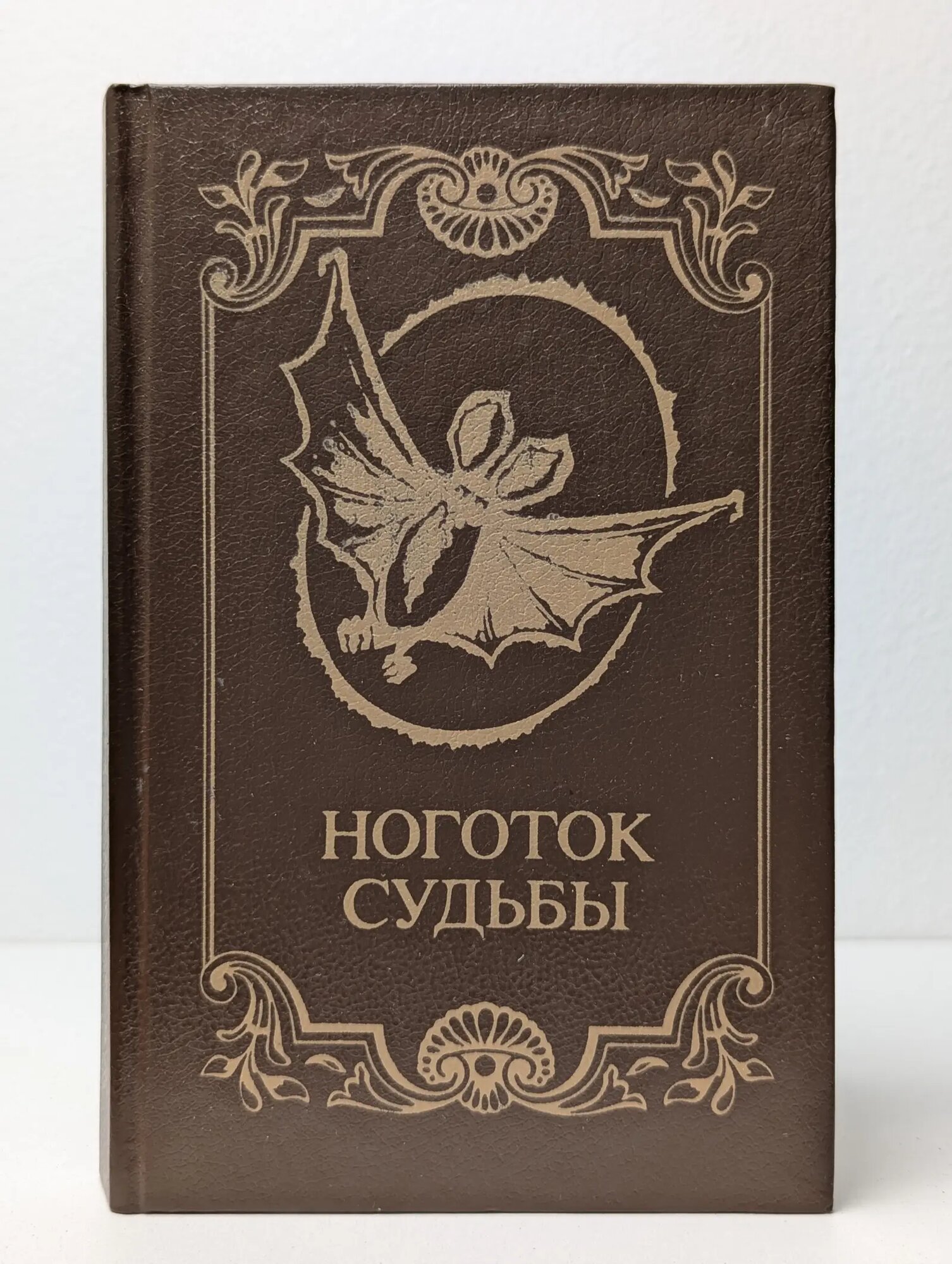 Ноготок судьбы Полторацкая Наталья Ильинична 1992