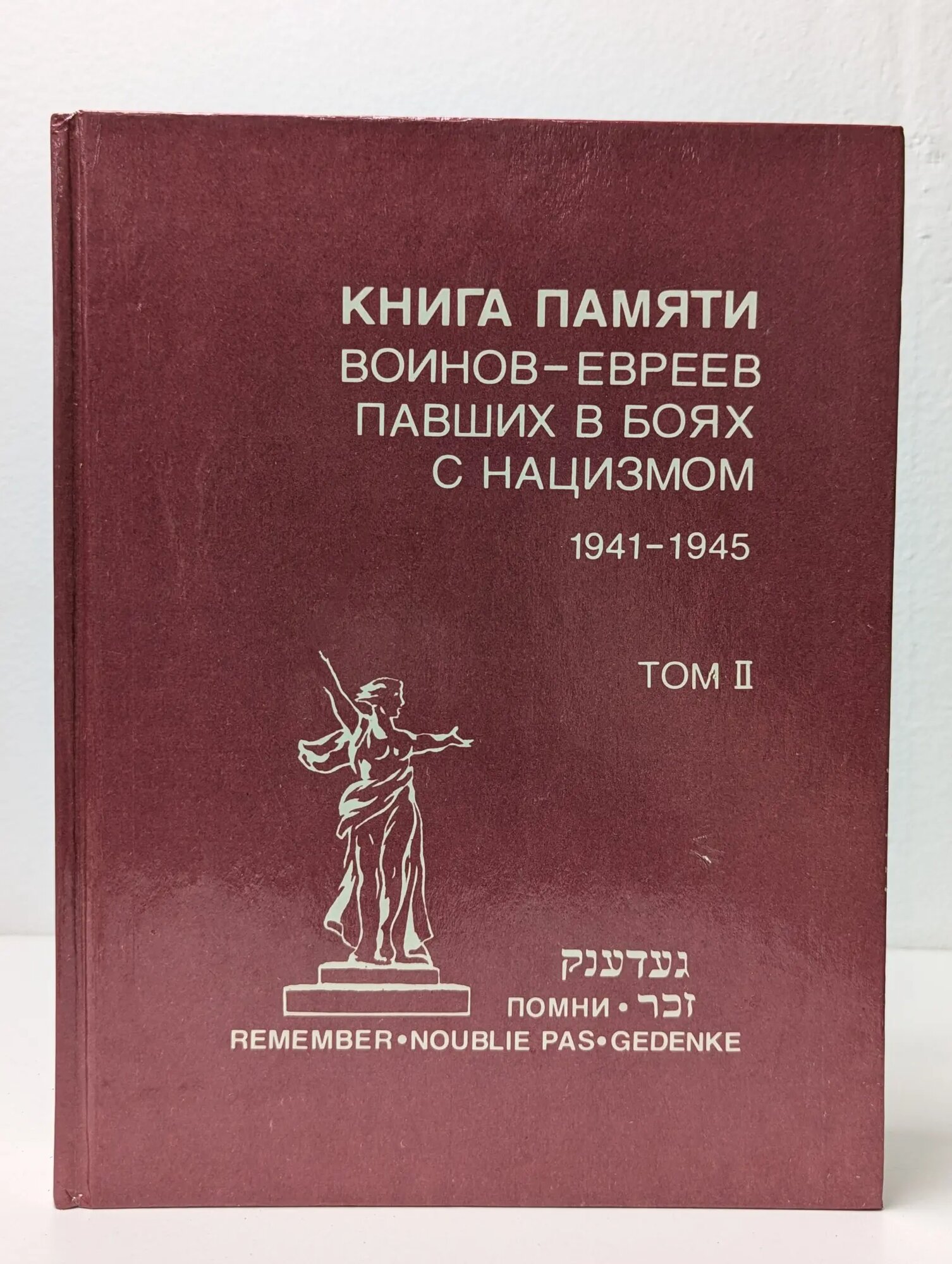 Книга памяти воинов-евреев, павших в боях с нацизмом 1941–1945. Том 2 Немировская М. А, Ферефитчен Е. Н, Налимова Н. А. 1995
