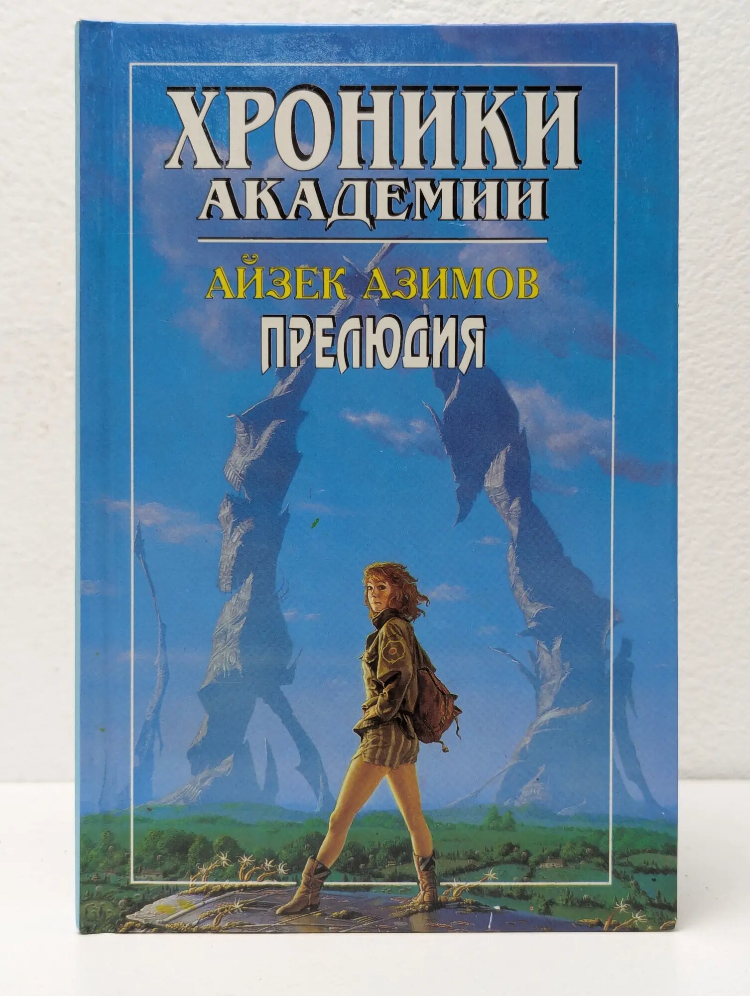 Хроники Академии. Прелюдия к Академии Азимов Айзек 1997