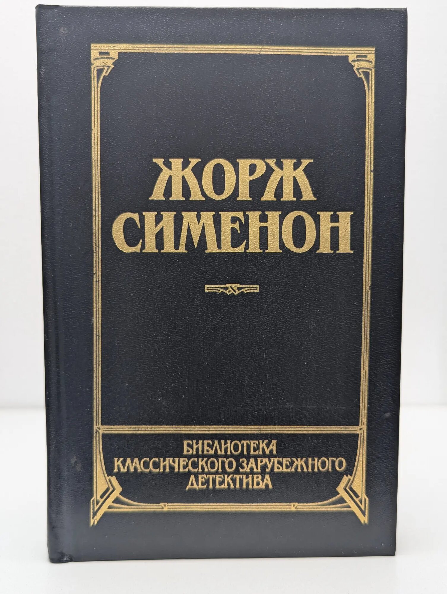 Человек из Лондона. Донесение жандарма. Приятельница мадам Мегрэ. Мегрэ и человек на скамейке Сименон Жорж 1992