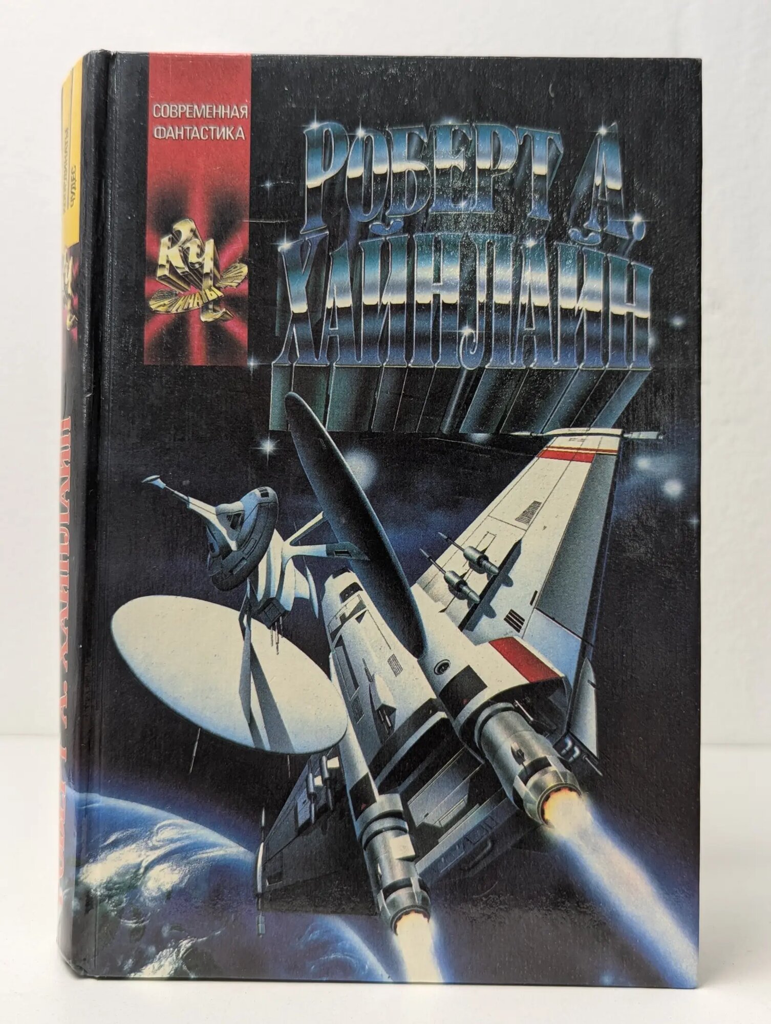 Звездный зверь. Туннель в небе. Гражданин Галактики Хайнлайн Роберт Энсон 1993