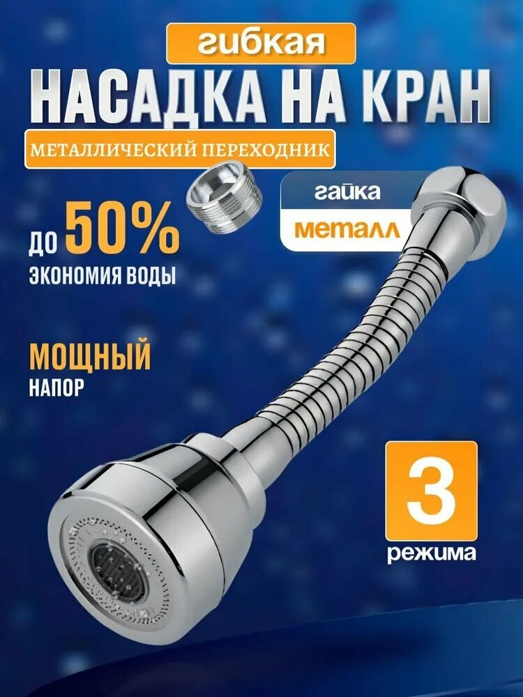 Насадка на кран на гибком шланге