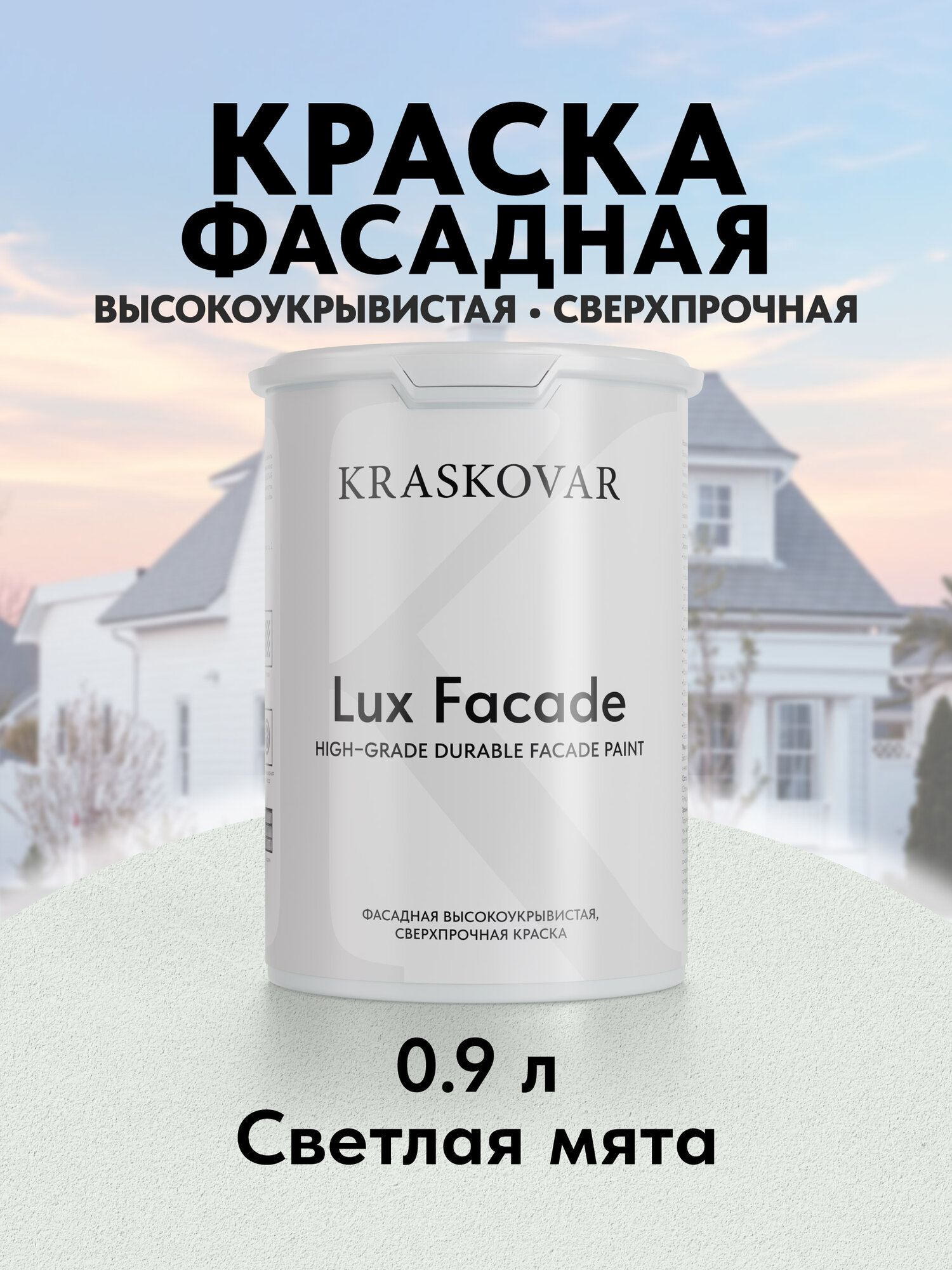 KRASKOVAR Краска фасадная для наружных работ LUX FACADE 0,9 л (Светлая мята) акриловая, высокоукрывистая, сверхпрочная