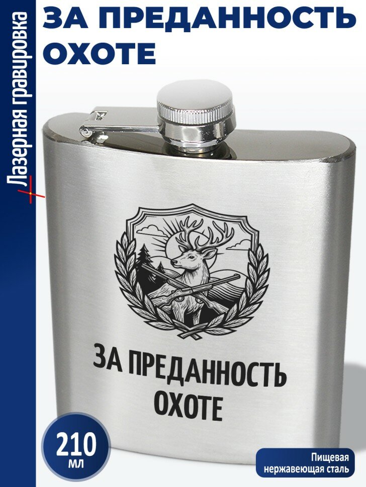 Фляжка "За преданность охоте"
