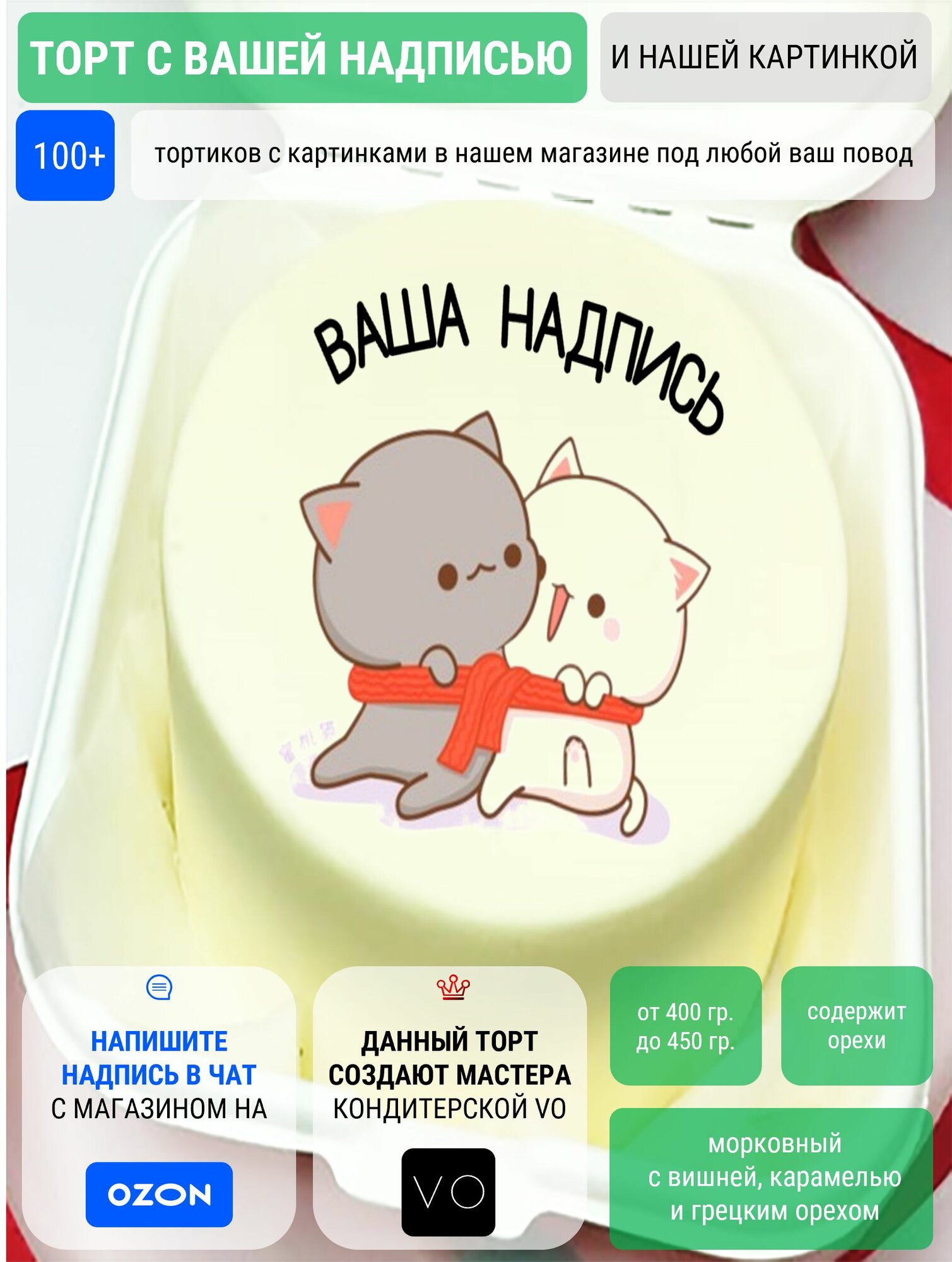 Бенто торт с Вашей надписью (картинка два милых котика в шарфике) морковный с вишней и карамелью