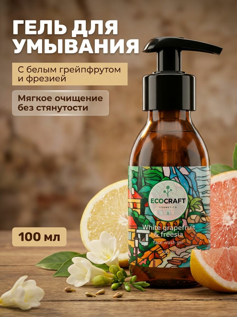 Гель для умывания для нормальной кожи White grapefruit and freesia с витамином C и молочной кислотой, 100 мл