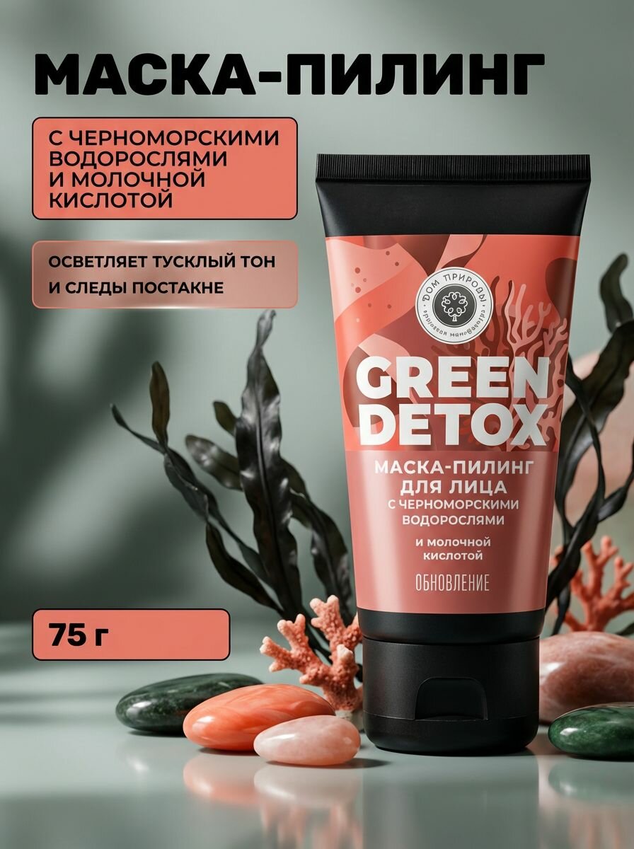 Маска-пилинг для лица Обновление Green Detox с черноморскими водорослями и молочной кислотой, 75 г