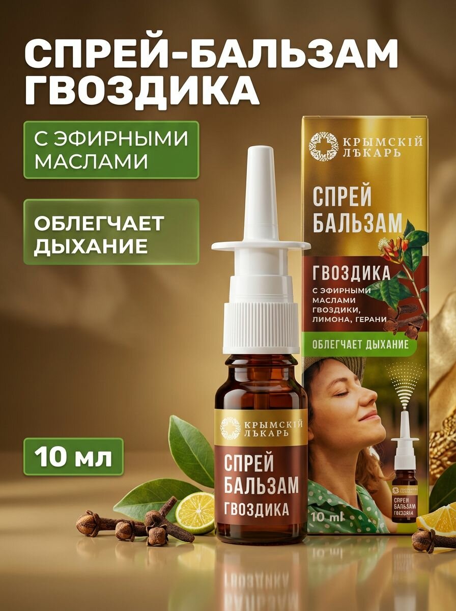 Спрей-бальзам Гвоздика для носа с эфирными маслами, профилактический, 10 мл