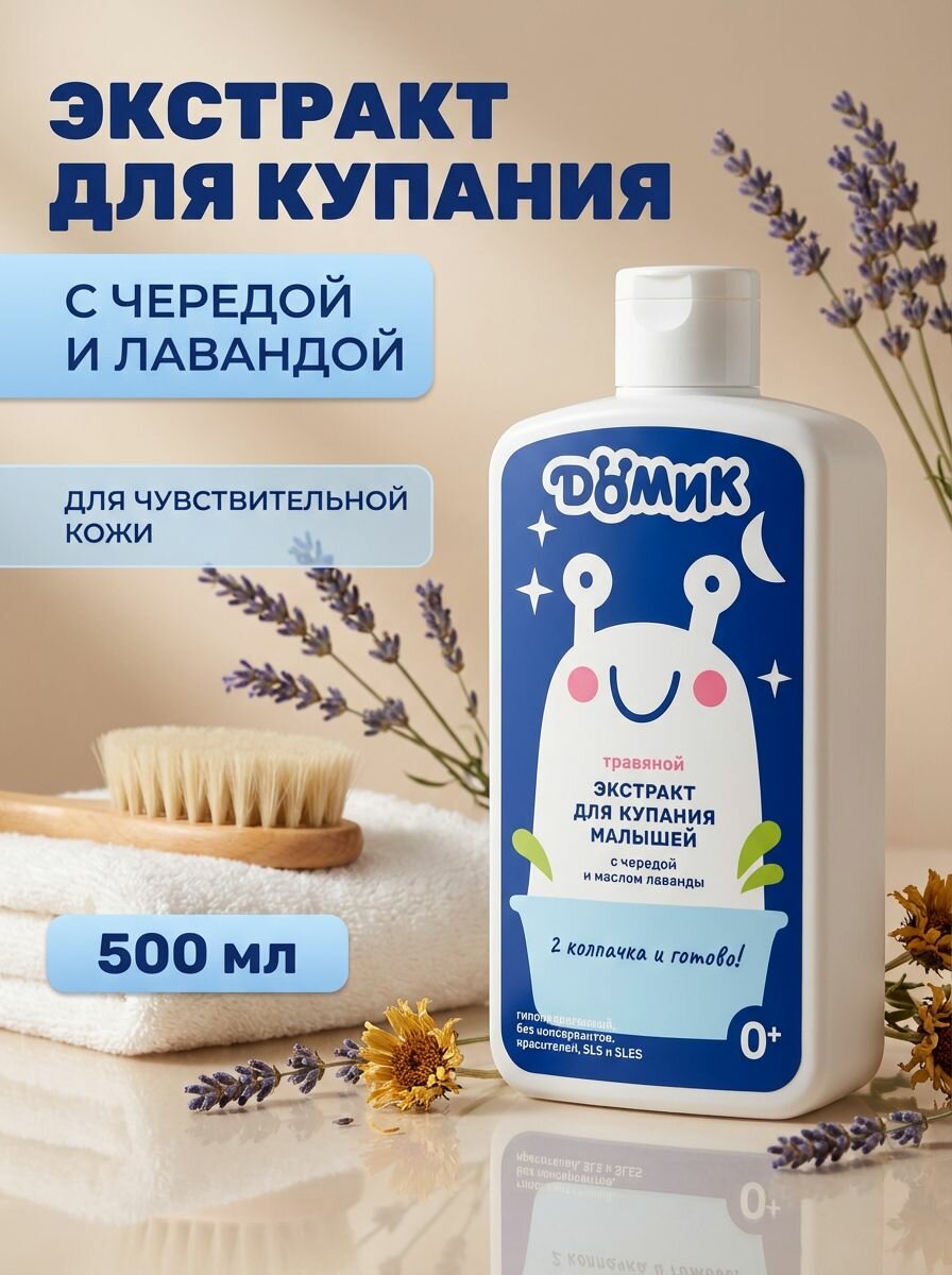 Экстракт травяной для купания малышей 0+ с чередой и маслом лаванды от опрелостей, Дёмик, 500 мл