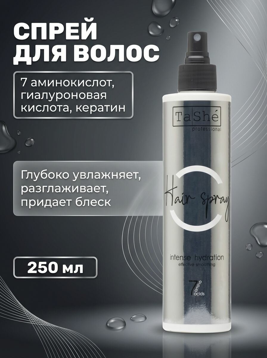 Спрей для волос Intense hydration несмываемый с аминокислотами для увлажнения и разглаживания, 250 мл