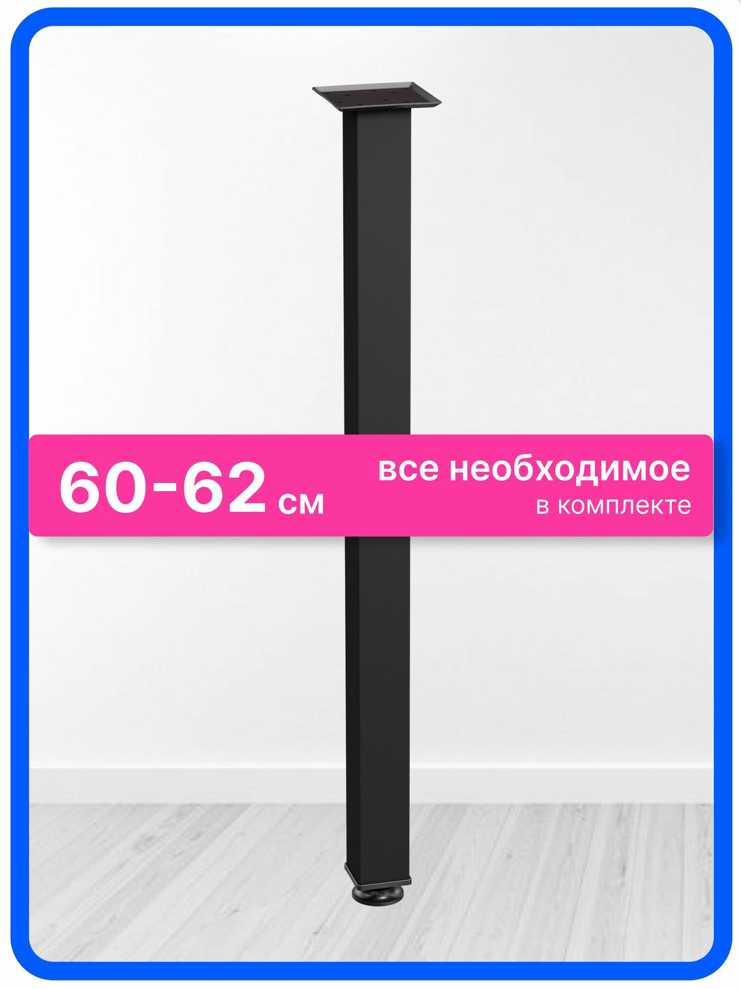 Ножки для стола металлические регулируемые черная 60 см 1шт