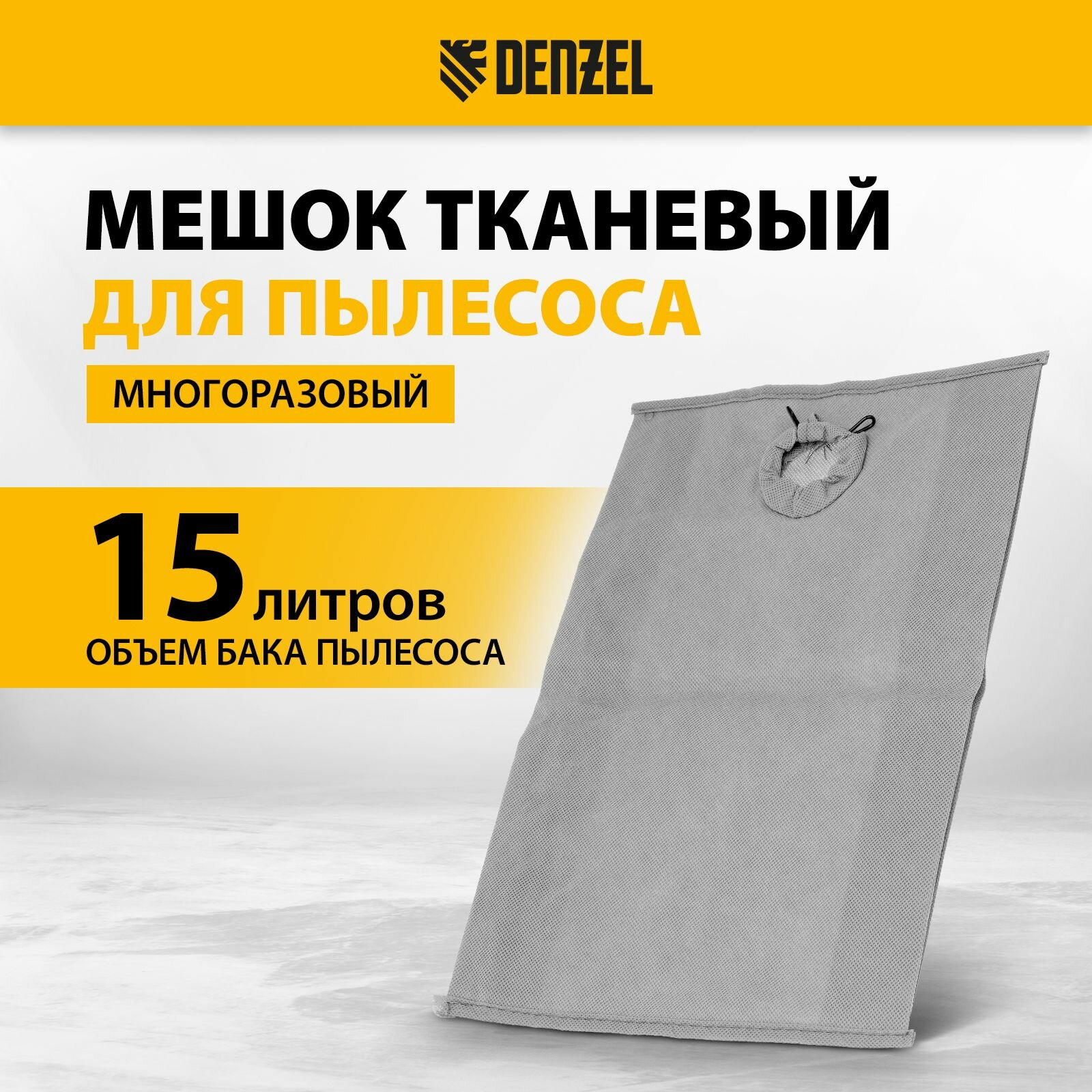 Мешок для пылесоса DENZEL, для моделей SVC15 и LVC15, тканевый многоразовый, на молнии, 28212