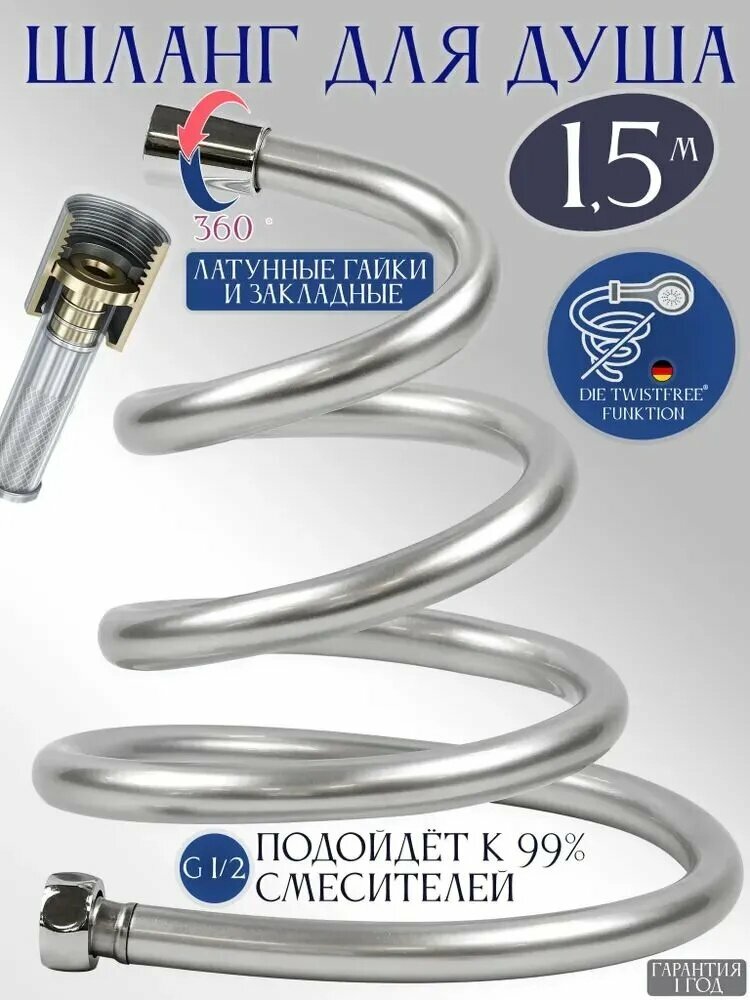 Шланг для душа 1.5м, усиленный, армированный, силиконовый ПВХ, серебристый душевой шланг