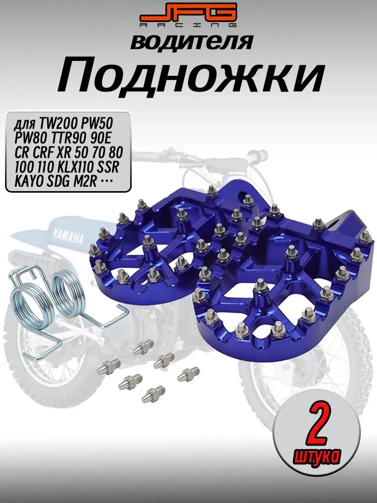 Подножки (пеги) с Y-образной перемычкой для Yamaha TW/PW/TTR, Honda CRF/XR, KLX110 и питбайков, съемные шипы из закаленной стали