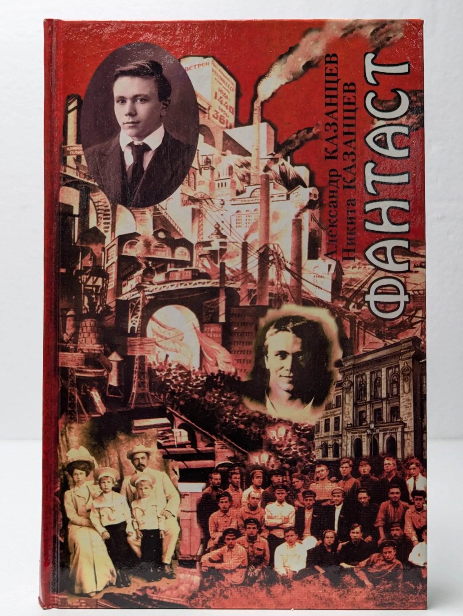 Фантаст. Мнемонический роман в 2 книгах. Книга 1. Через бури Казанцев Александр Петрович, Казанцев Никита Александрович 2001