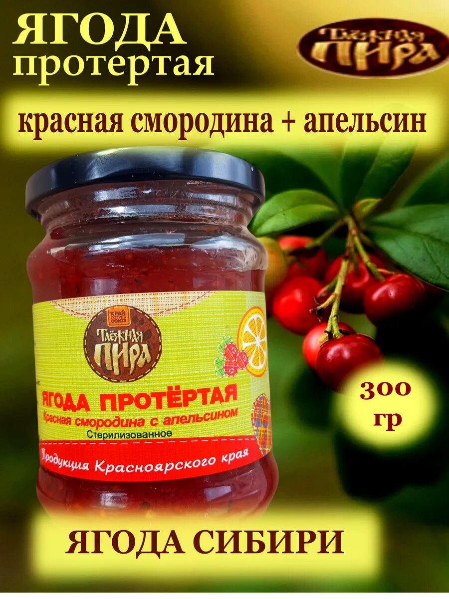 Красная смородина с апельсином, протертая ягода, 300 гр, Таежная пира